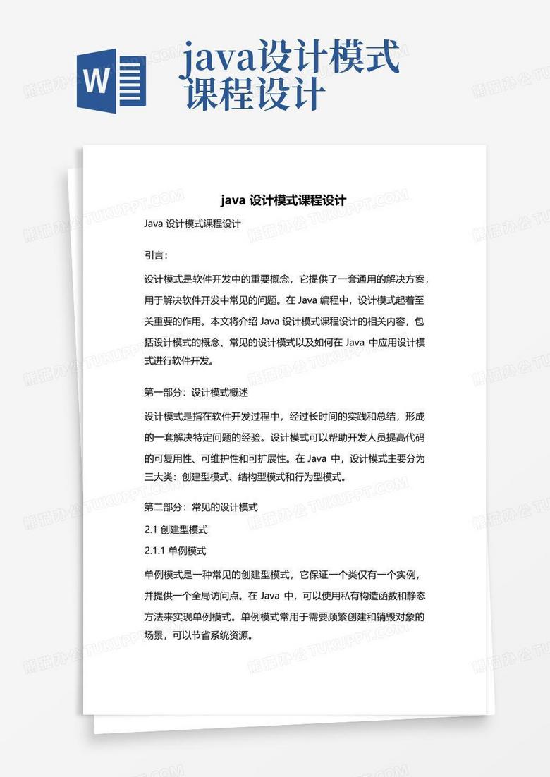java设计模式课程设计Word模板下载 编号qrnvdved 熊猫办公