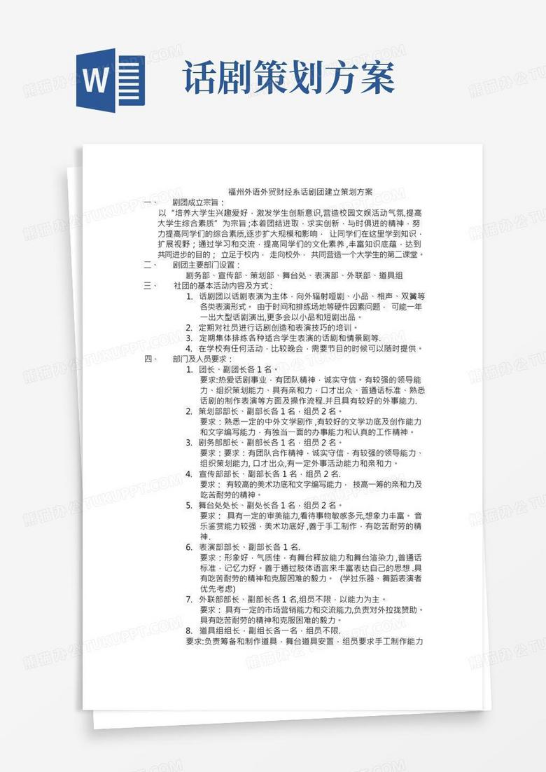 话剧团建立策划方案Word模板下载 编号qnvrvegr 熊猫办公