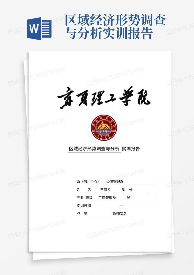 区域经济形势调查与分析实训报告Word模板下载 编号lamvjjzr 熊猫办公