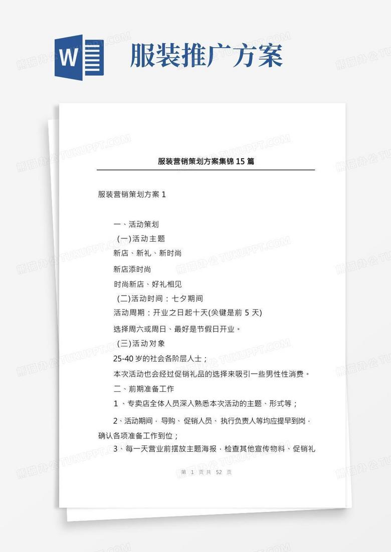 服装营销策划方案集锦15篇Word模板下载 熊猫办公