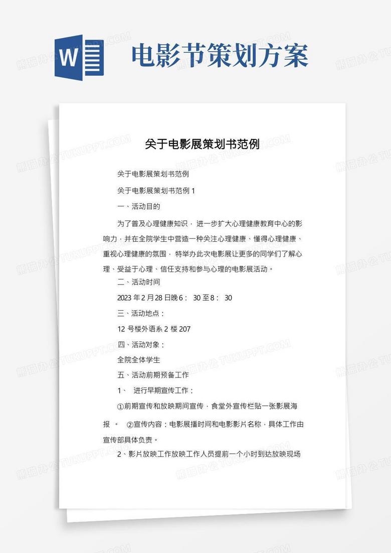 关于电影展策划书范例Word模板下载 熊猫办公