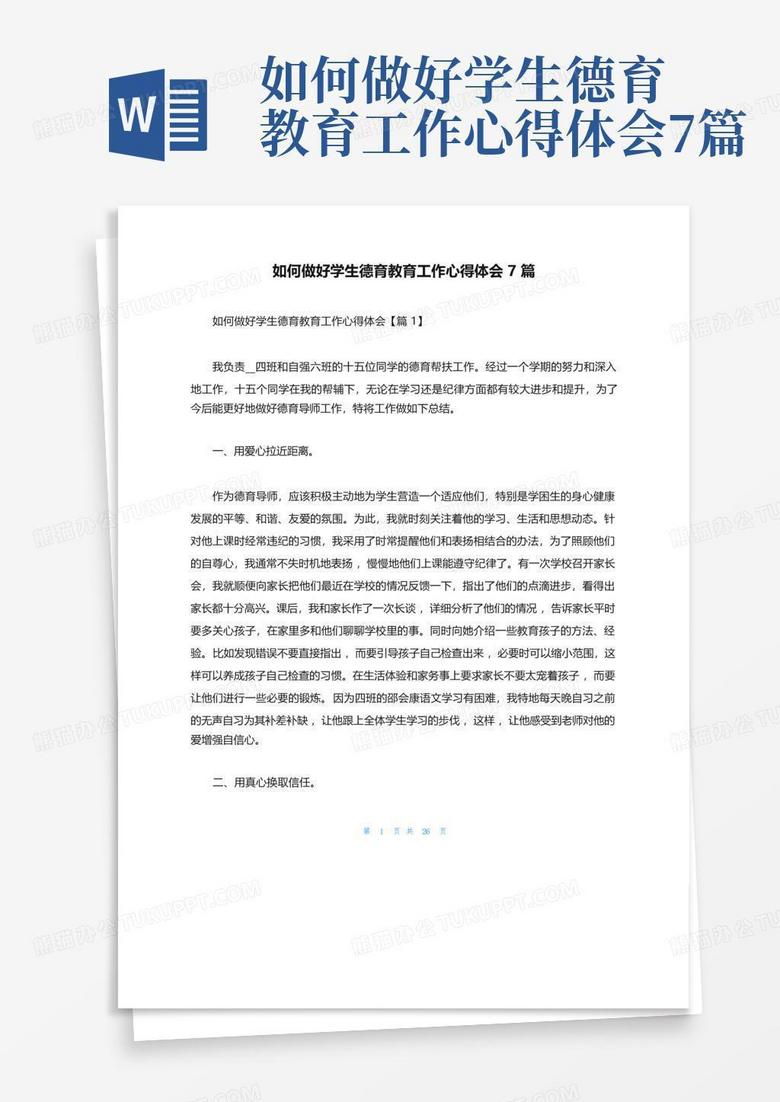 如何做好学生德育教育工作心得体会7篇Word模板下载 编号qjegrjop 熊猫办公