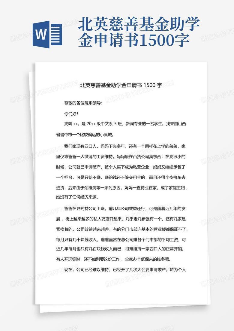 北英慈善基金助学金申请书1500字Word模板下载 编号qajazxnw 熊猫办公