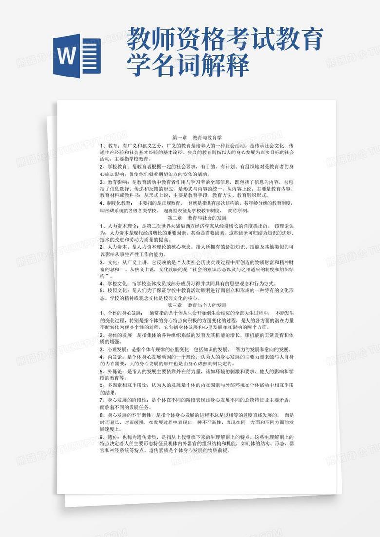 教师资格考试教育学名词解释Word模板下载 编号lkgvewog 熊猫办公