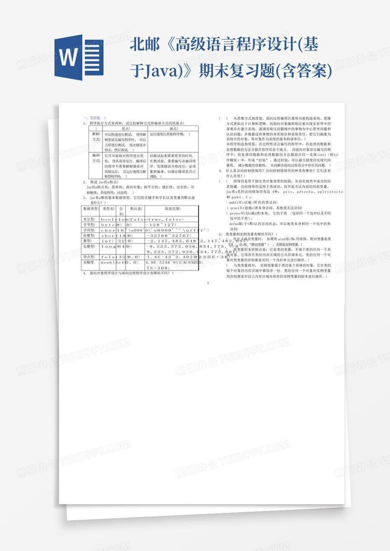 北邮高级语言程序设计 基于java 期末复习题 含答案 Word模板下载 编号qamvjxvk 熊猫办公