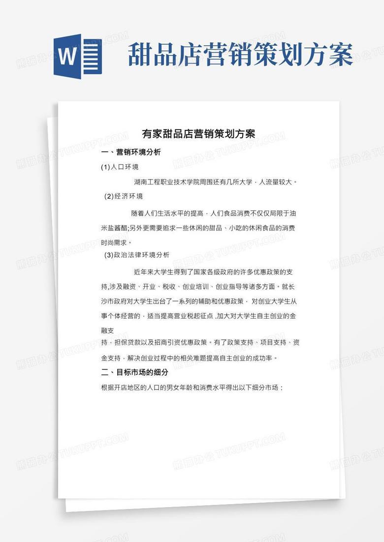 有家甜品店营销方案Word模板下载 熊猫办公