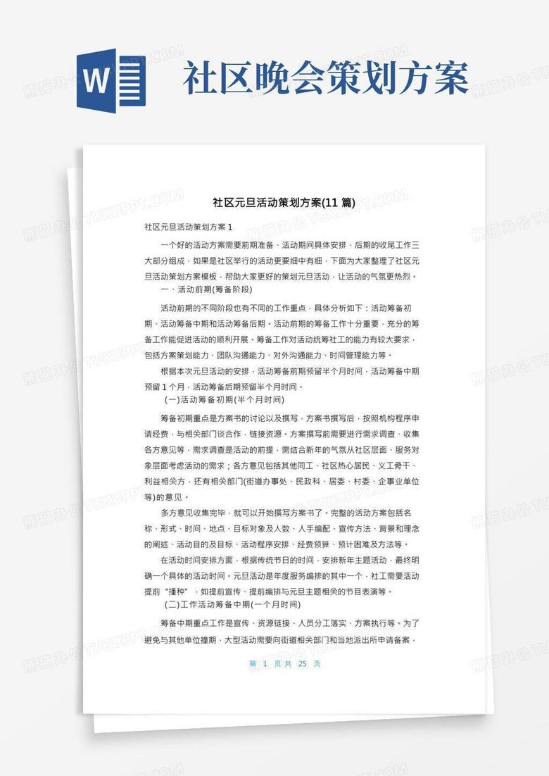 社区元旦活动策划方案 11篇 Word模板下载 编号qjvmvddj 熊猫办公