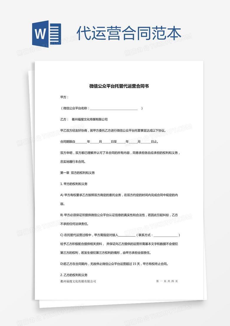 代运营合同范本Word模板下载 编号enpxknzk 熊猫办公