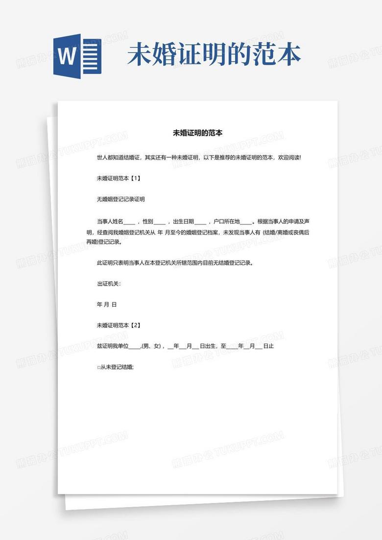 未婚证明的范本Word模板下载 编号lgxwxjmp 熊猫办公