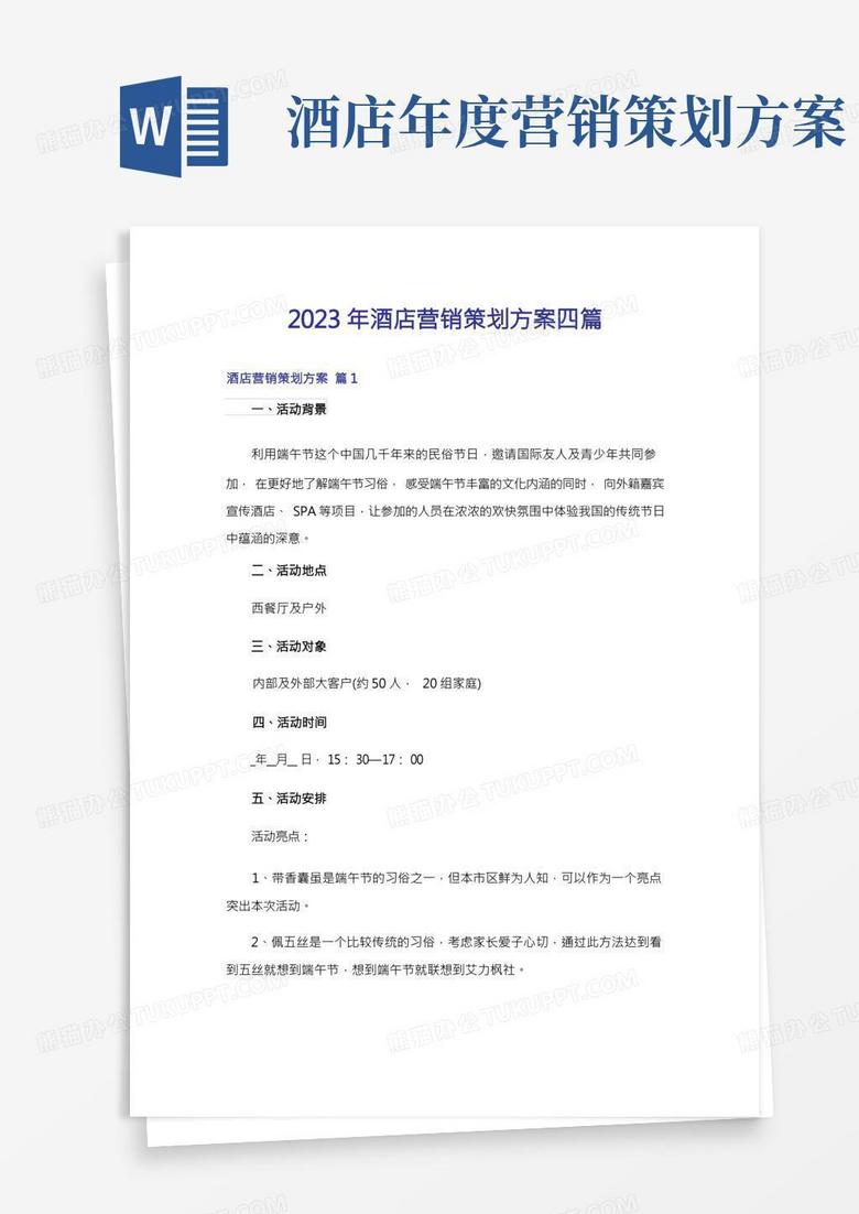 2023年酒店营销策划方案四篇 4 1 Word模板下载 编号loprrpmp 熊猫办公