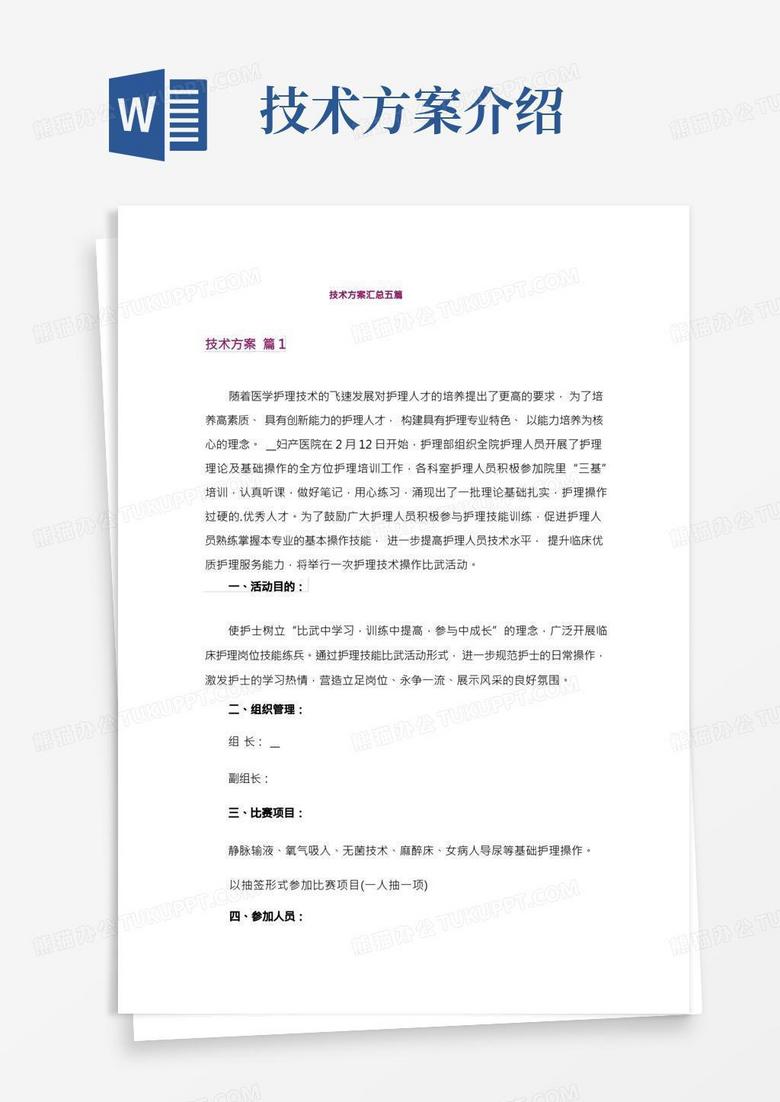 技术方案汇总五篇Word模板下载 熊猫办公