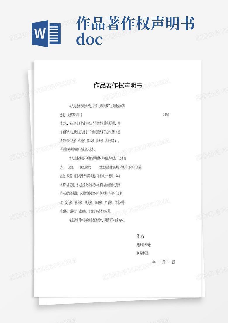 作品著作权声明书 docWord模板下载 编号lamvmkev 熊猫办公