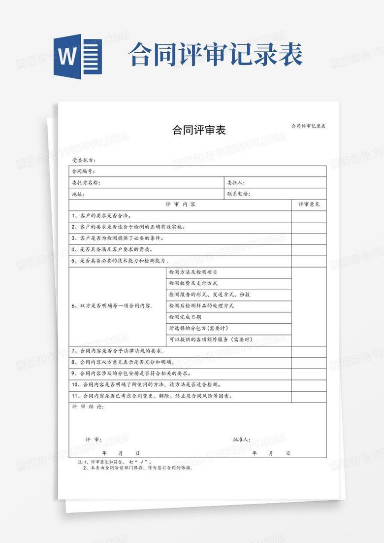 合同评审记录表Word模板下载 编号lzpopaad 熊猫办公