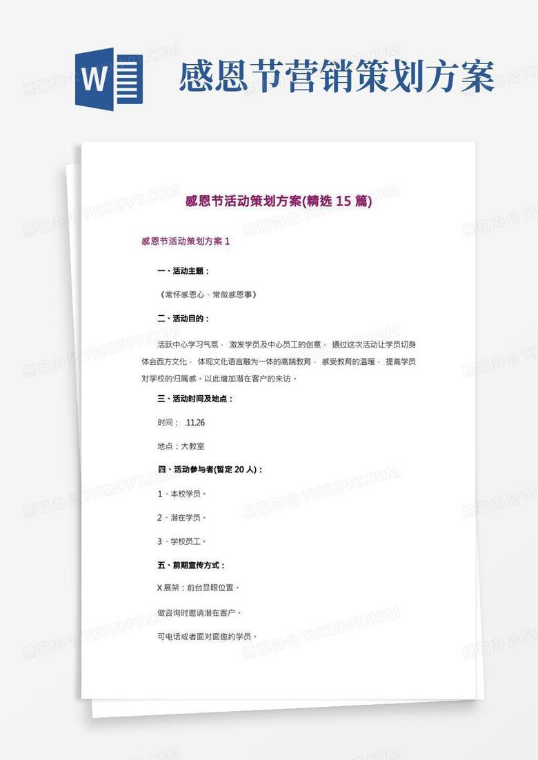 感恩节活动策划方案 精选15篇 Word模板下载 编号qzbnnneg 熊猫办公