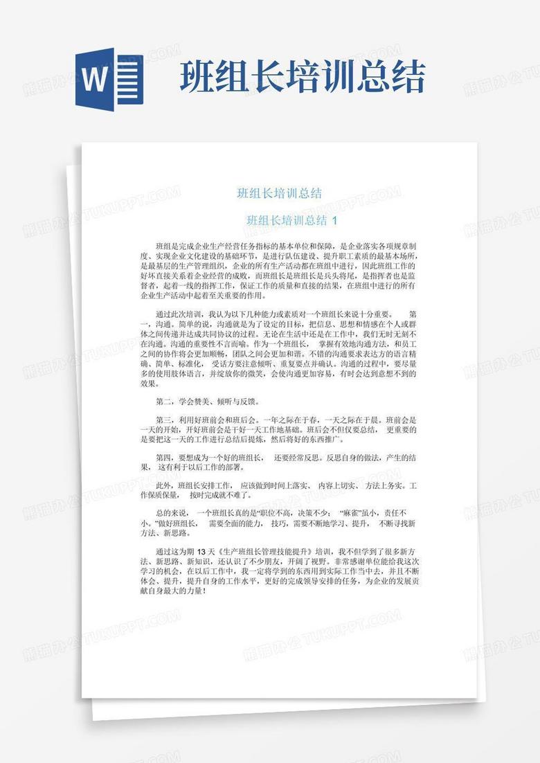 班组长培训总结Word模板下载 编号qygmgmog 熊猫办公