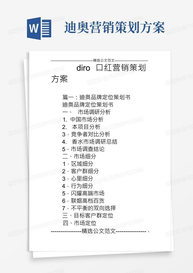 diro口红营销策划方案Word模板下载 熊猫办公