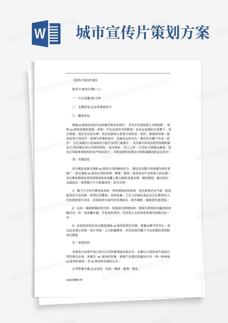 宣传片策划方案篇完美版Word模板下载 熊猫办公