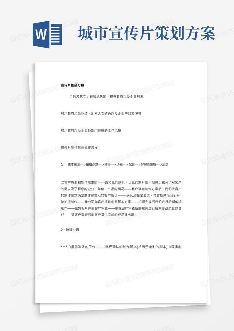 宣传片拍摄方案Word模板下载 编号lvdbbndp 熊猫办公
