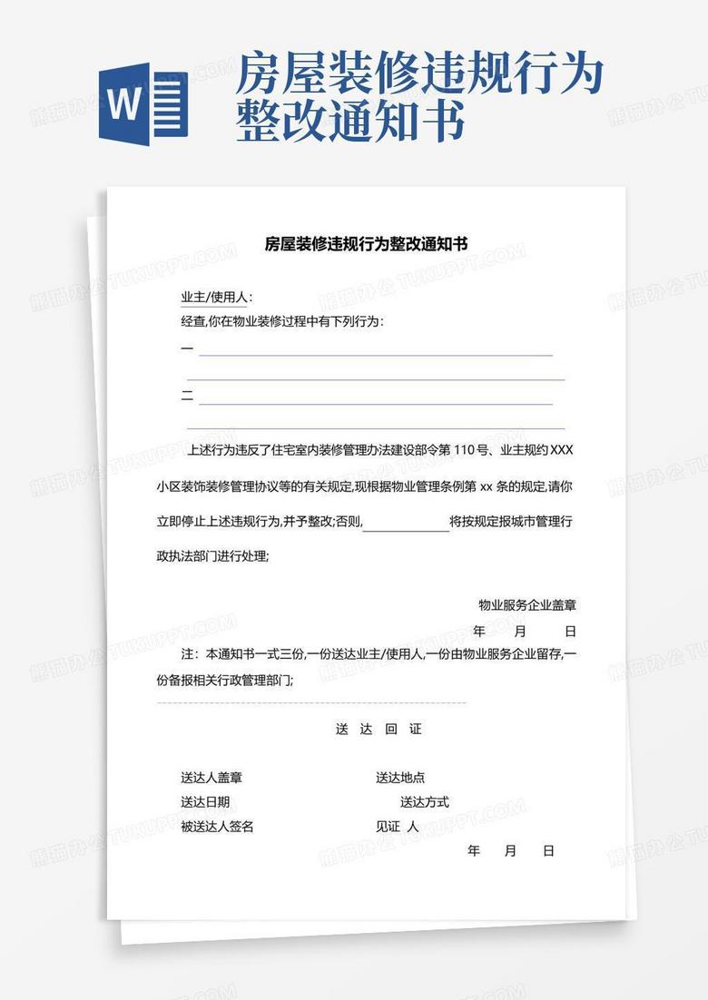 房屋装修违规行为整改通知书Word模板下载 编号lgxwbkpy 熊猫办公