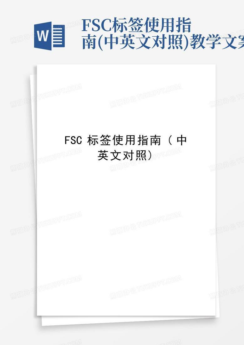 fsc标签使用指南 中英文对照 教学文案Word模板下载 编号qjewyged 熊猫办公