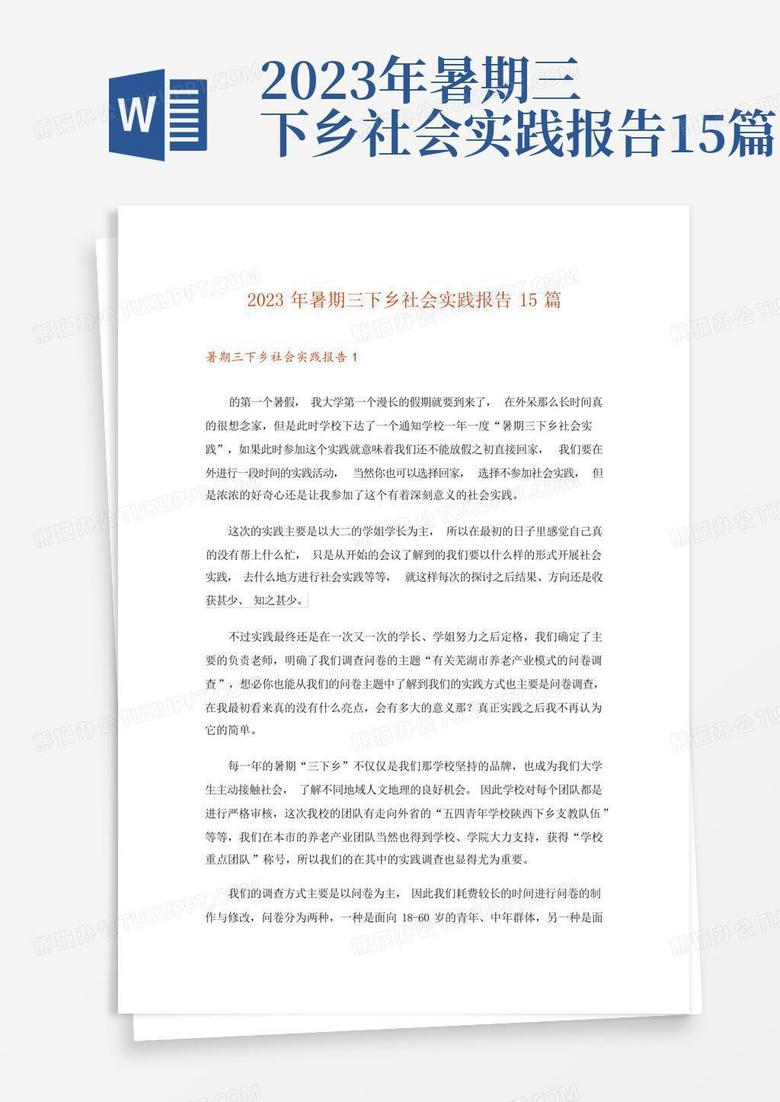 2023年暑期三下乡社会实践报告15篇Word模板下载 编号lddwodxe 熊猫办公