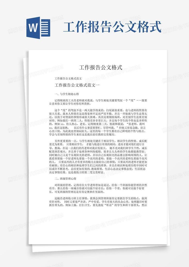 工作报告公文格式Word模板下载 编号lajakxrp 熊猫办公