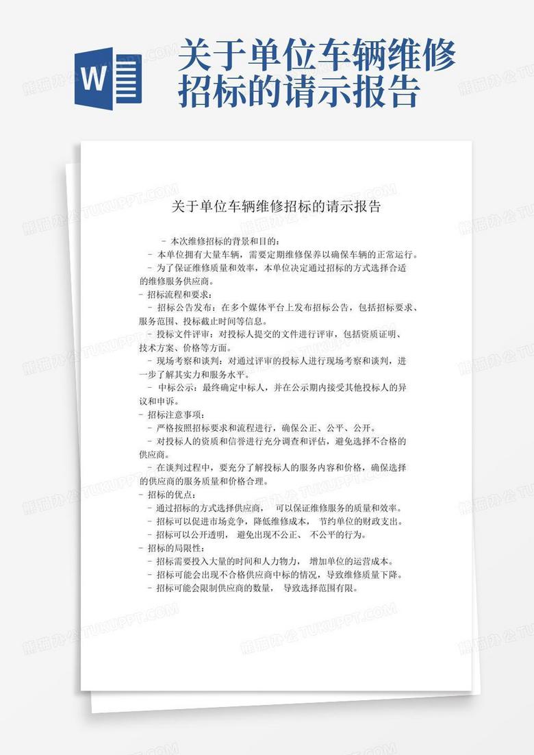 关于单位车辆维修招标的请示报告Word模板下载 编号lygmeexw 熊猫办公