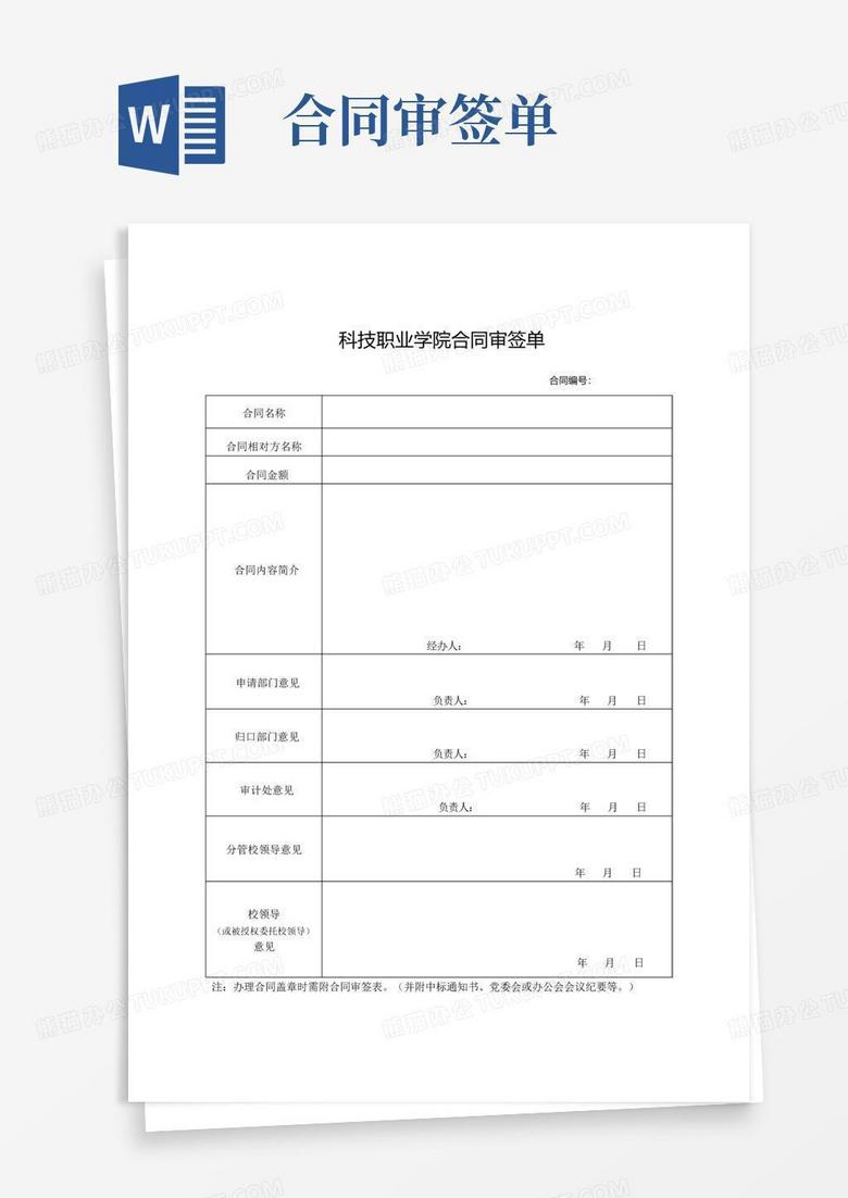 合同审签单Word模板下载 编号qzpogwjd 熊猫办公