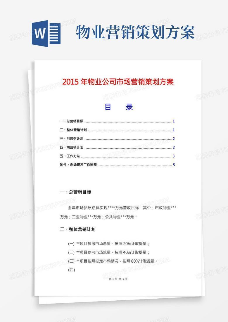 2015年物业公司市场营销策划方案范文Word模板下载 编号loprrdvx 熊猫办公