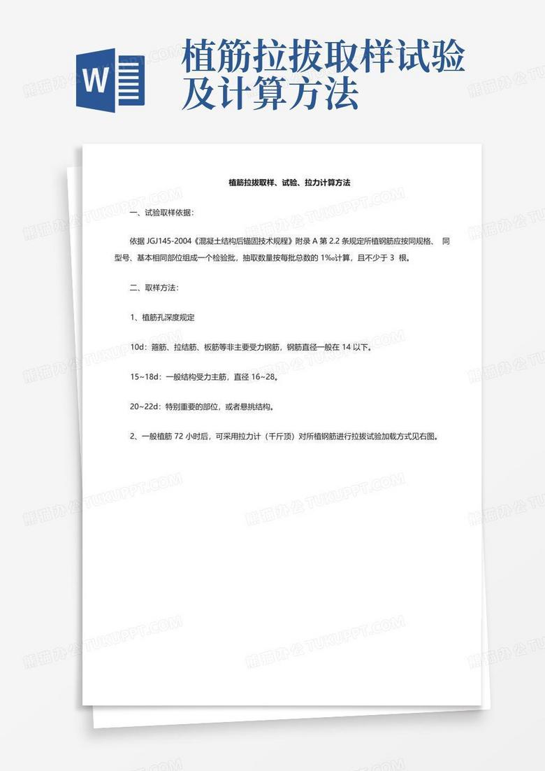 植筋拉拔取样试验及计算方法Word模板下载 编号qrobrzvx 熊猫办公