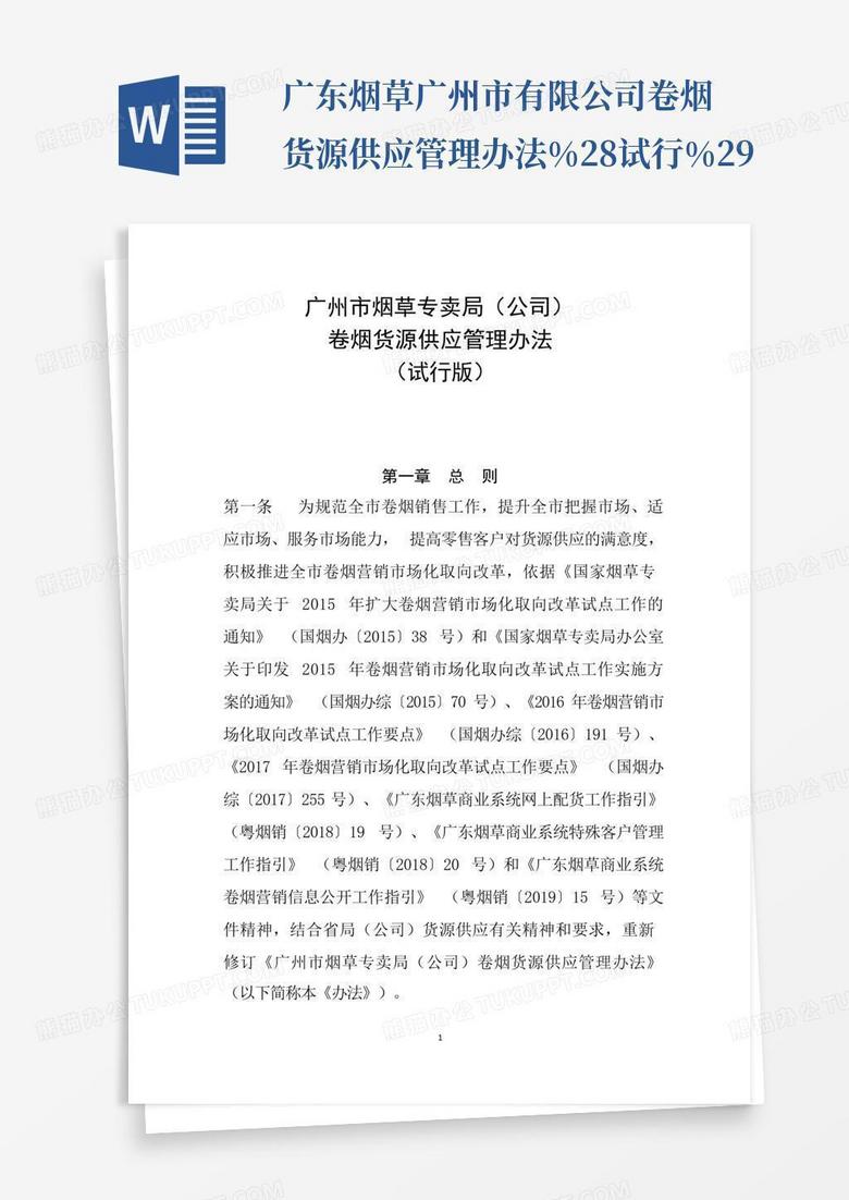广东烟草广州市有限公司卷烟货源供应管理办法 28试行 29Word模板下载 编号lmwxgmrm 熊猫办公