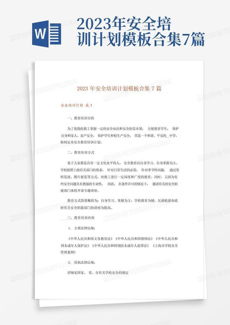 2023年安全培训计划合集7篇Word模板下载 编号ldzmexbr 熊猫办公