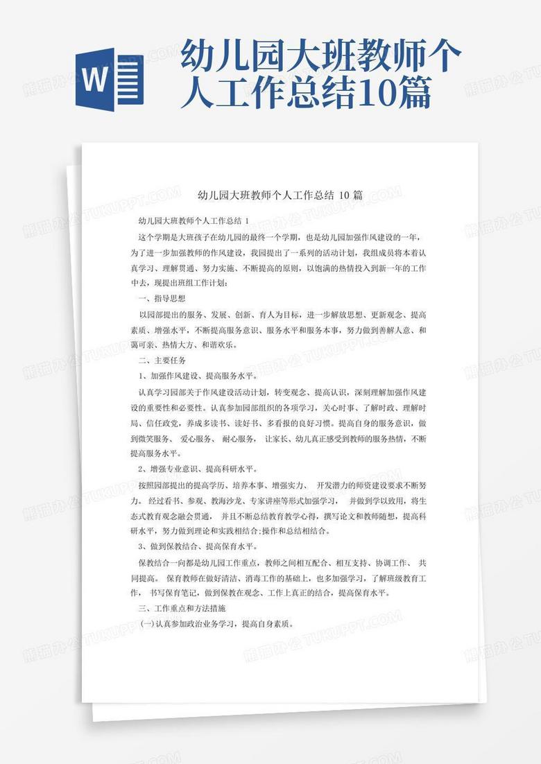 幼儿园大班教师个人工作总结10篇Word模板下载 编号lrnvzpgy 熊猫办公