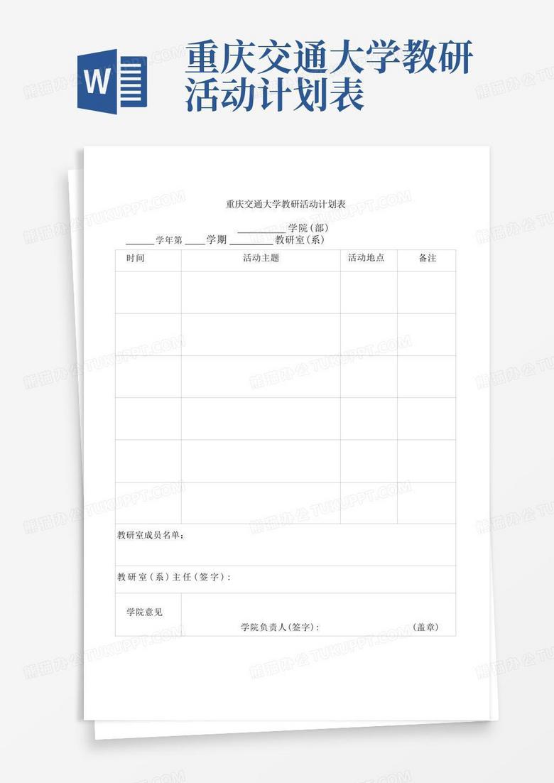 重庆交通大学教研活动计划表Word模板下载 编号qxekroeo 熊猫办公