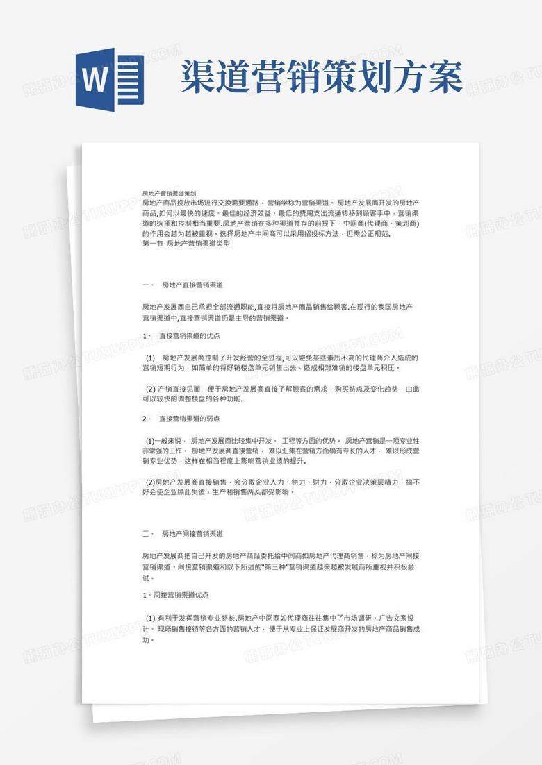 房地产营销渠道策划精选文档Word模板下载 熊猫办公