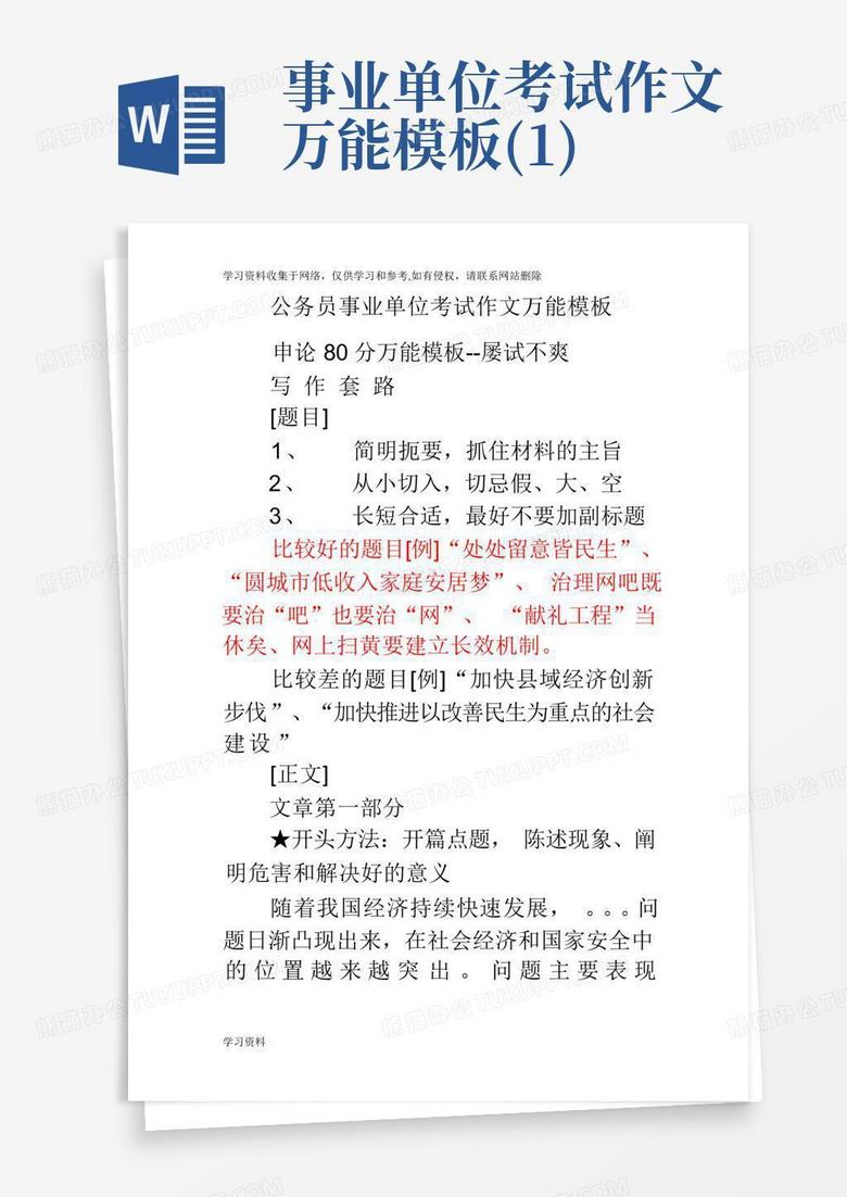 事业单位考试作文万能 1 Word模板下载 编号lwrzazve 熊猫办公