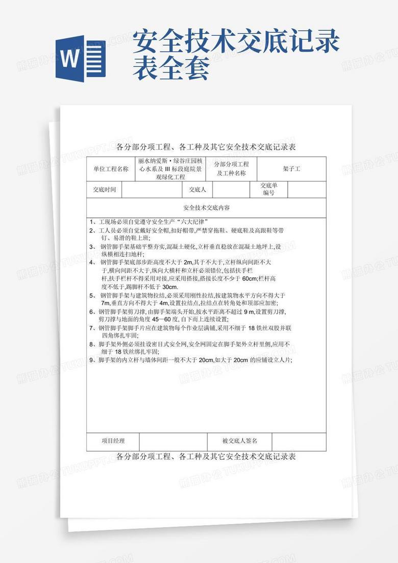 安全技术交底记录表全套Word模板下载 编号lamvpvkz 熊猫办公