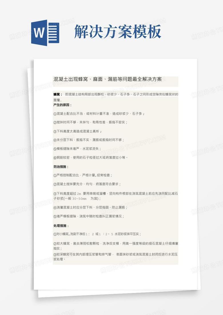 混凝土出现蜂窝麻面漏筋等问题最全解决方案Word模板下载 编号lwbkkeyp 熊猫办公