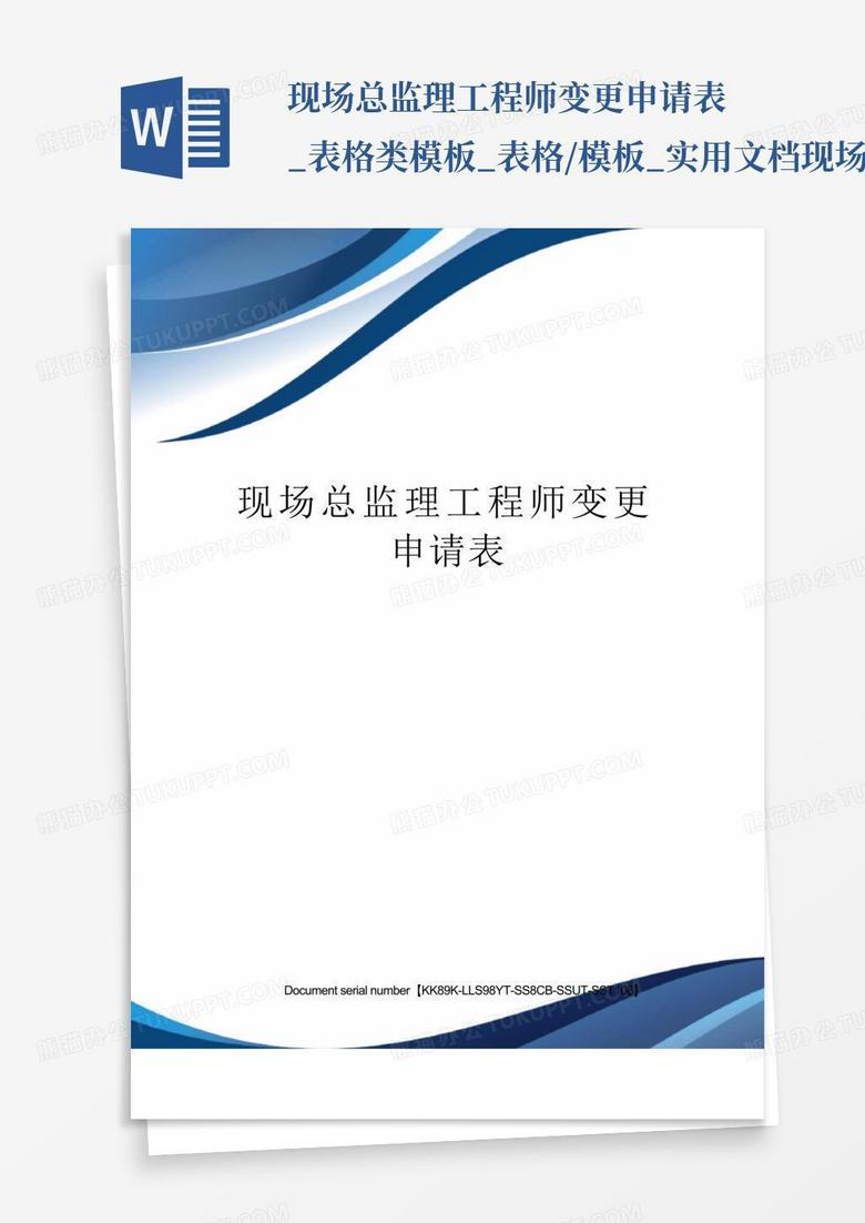 现场总监理工程师变更申请表 表格类 表格 实用文档 现场总 Word模板下载 编号qwrzyyvw 熊猫办公