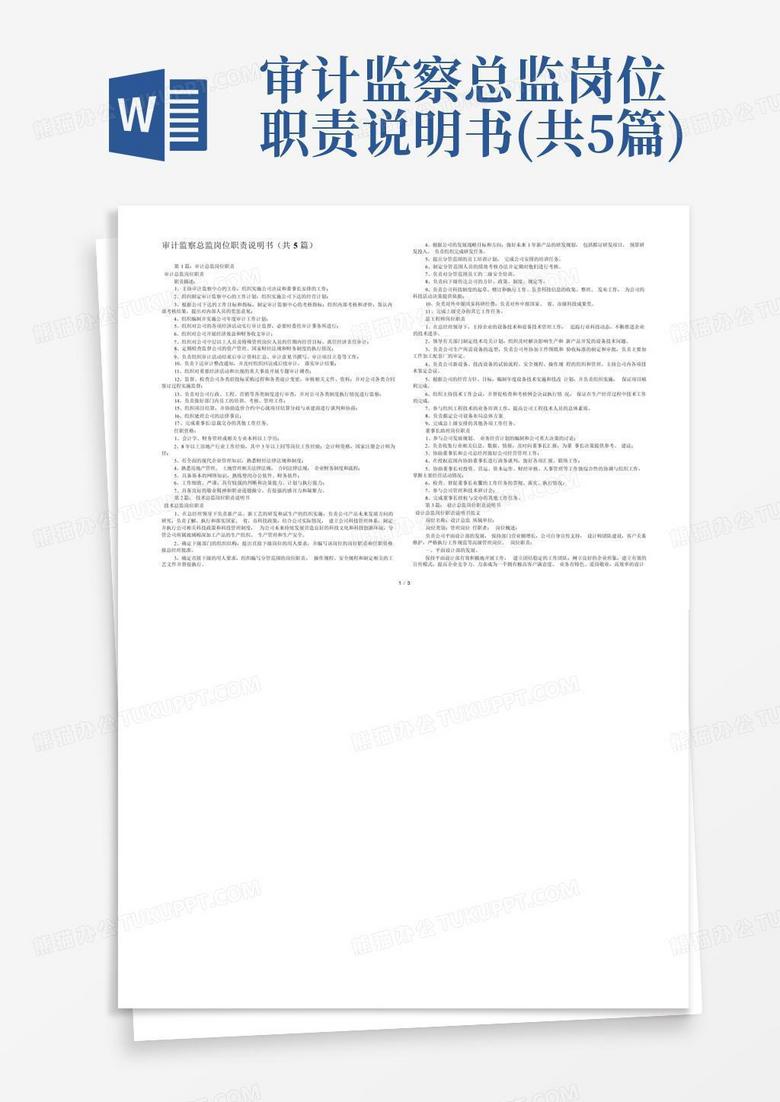 审计监察总监岗位职责说明书 共5篇 Word模板下载 编号lwxjmdnd 熊猫办公