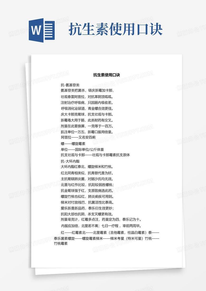 抗生素使用口诀Word模板下载 编号qdzmpmyb 熊猫办公