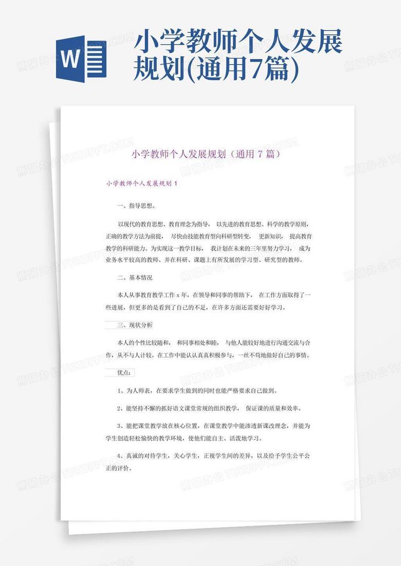 小学教师个人发展规划 通用7篇 Word模板下载 编号lxekybnv 熊猫办公