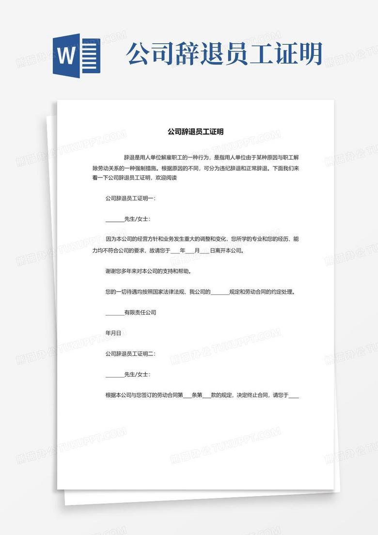 公司辞退员工证明Word模板下载 编号qnjaexwe 熊猫办公