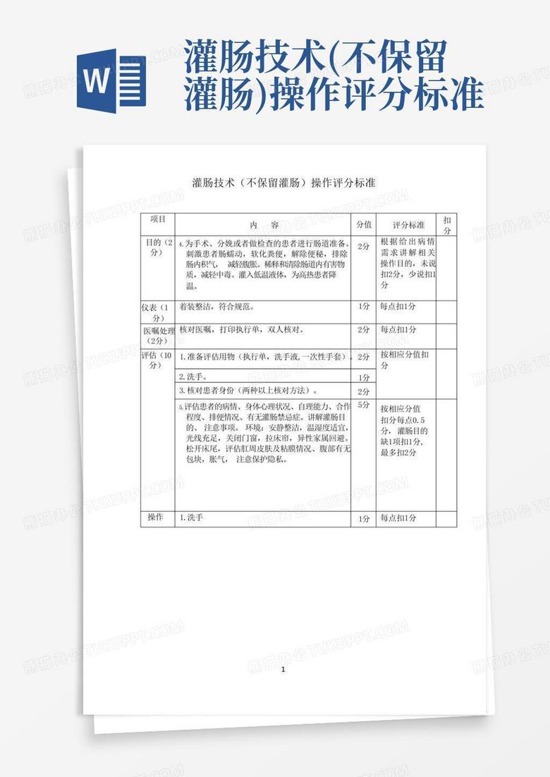 灌肠技术 不保留灌肠 操作评分标准Word模板下载 编号lygmywbm 熊猫办公