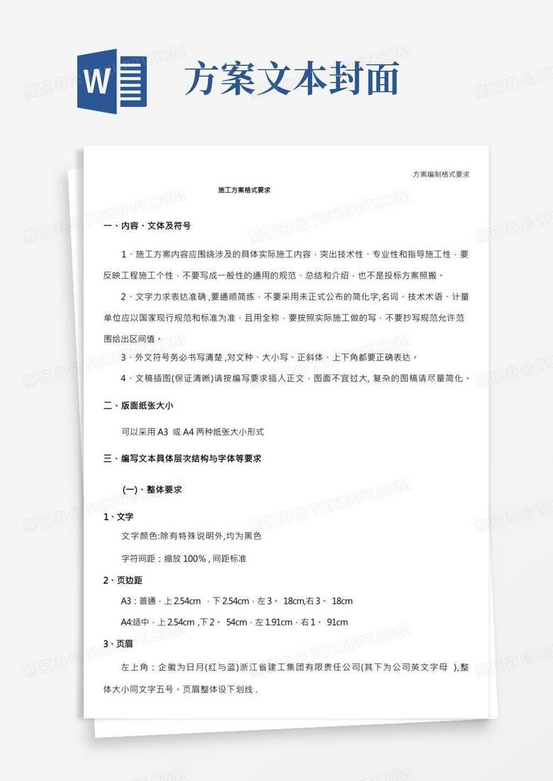 方案编制格式要求Word模板下载 编号loprroor 熊猫办公
