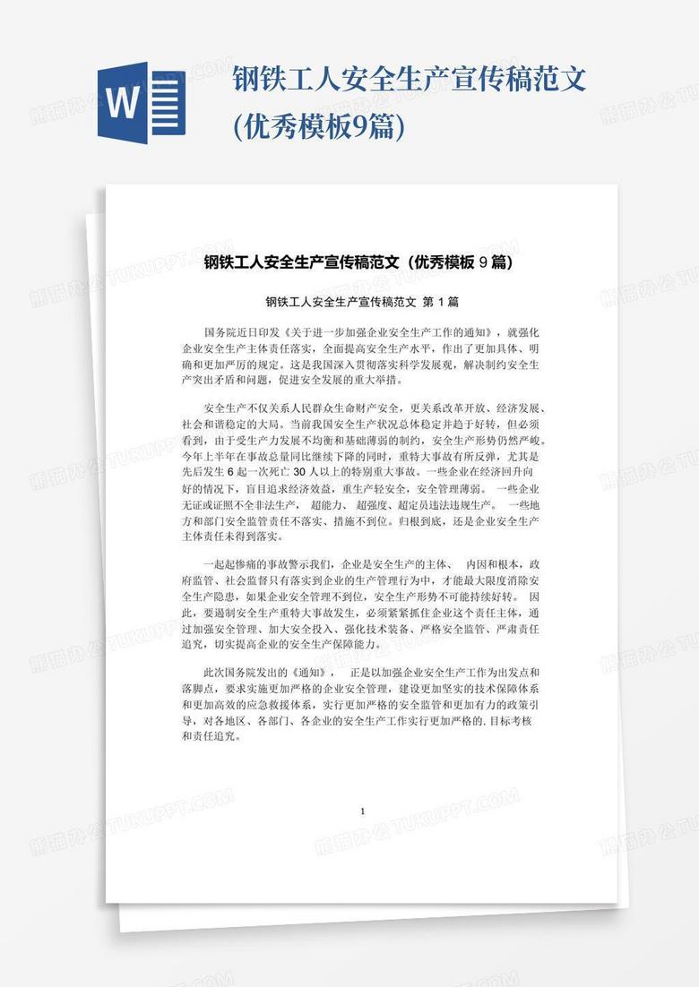 钢铁工人安全生产宣传稿范文 优秀9篇 Word模板下载 编号qnjaeyjo 熊猫办公