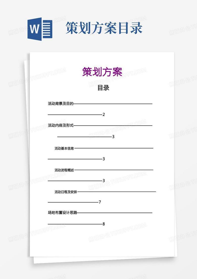活动策划方案范本Word模板下载 编号lmdyybor 熊猫办公