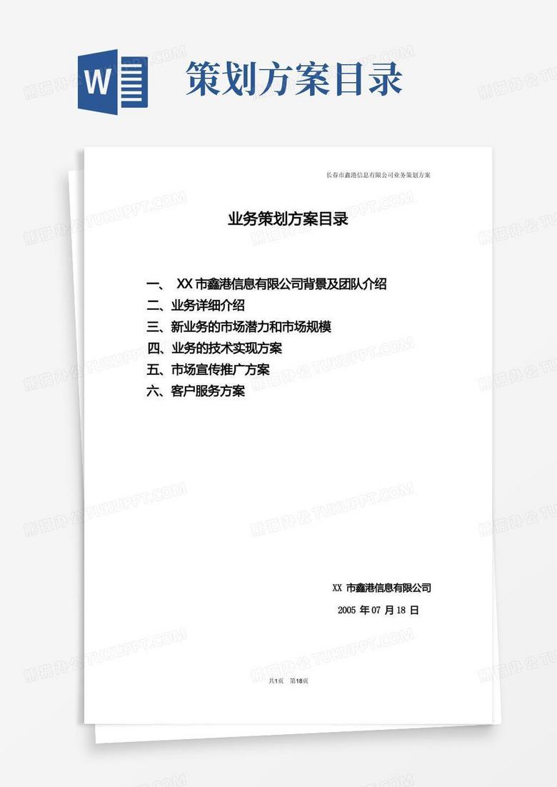 业务策划方案目录Word模板下载 熊猫办公
