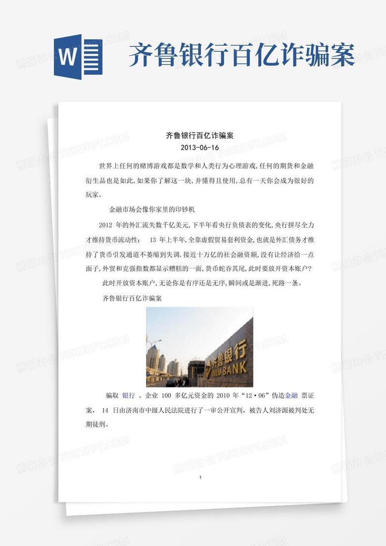 齐鲁银行百亿诈骗案Word模板下载 编号qjewmdxb 熊猫办公
