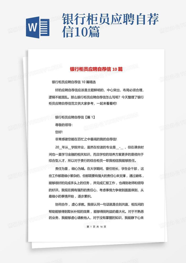 银行柜员应聘自荐信10篇Word模板下载 编号qgxwzrzx 熊猫办公